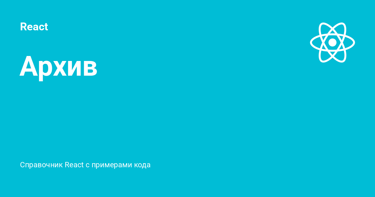 Архив ⚡️ React с примерами кода