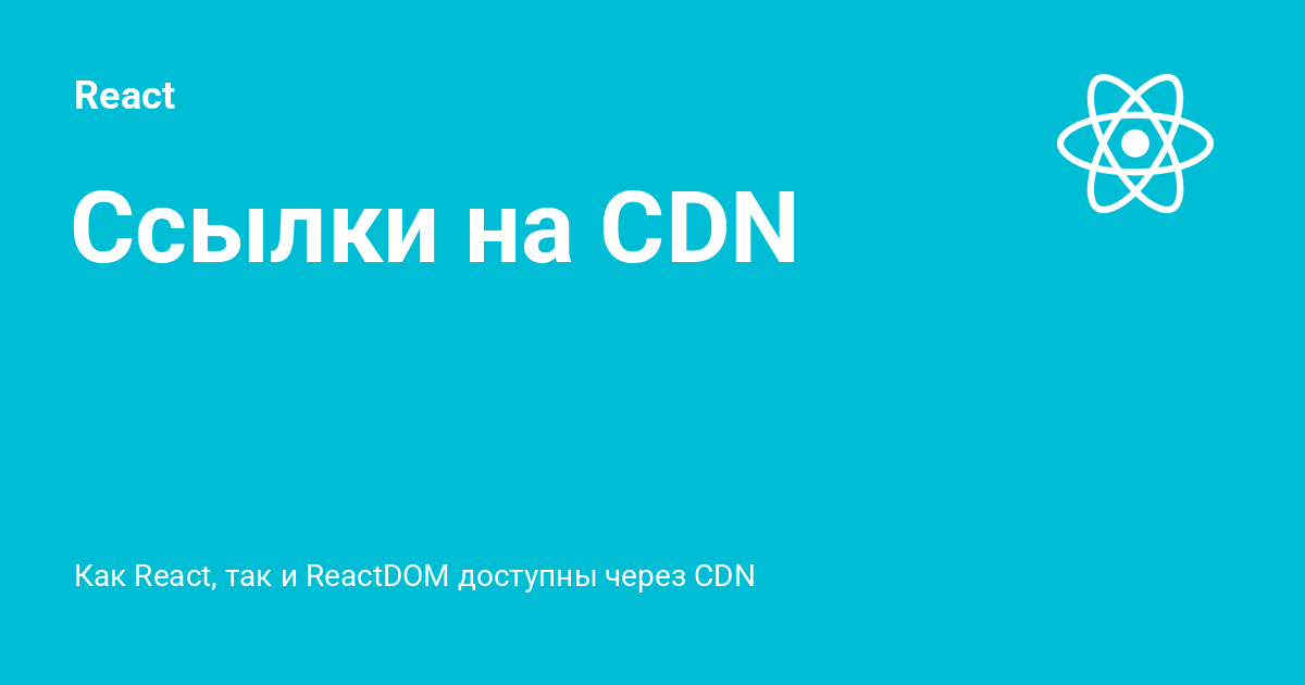 Ссылки на Cdn ⚡️ React с примерами кода