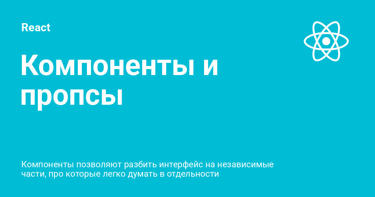 Компоненты и пропсы ⚡️ React с примерами кода