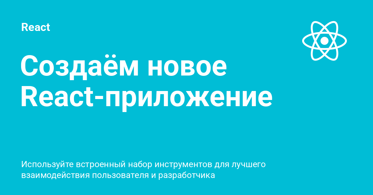 Создаём новое React приложение ⚡️ React с примерами кода