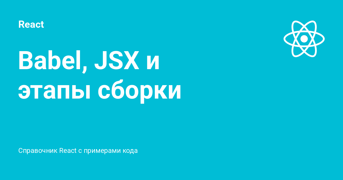 Babel, JSX и этапы сборки ⚡️ React с примерами кода