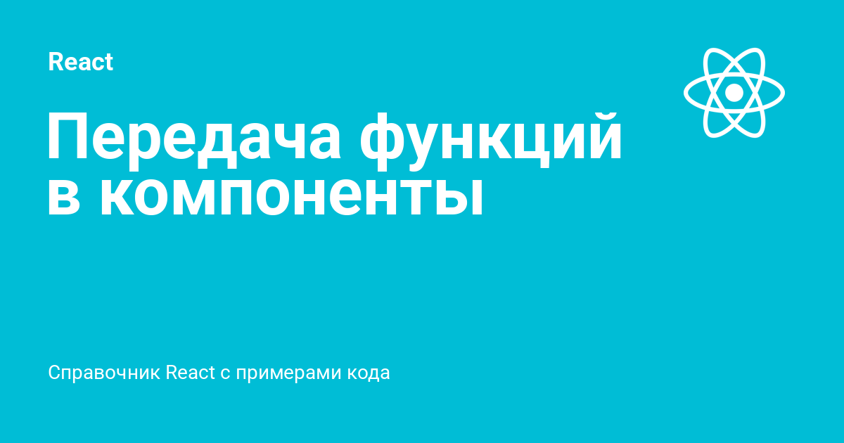 Передача функций в компоненты ⚡️ React с примерами кода