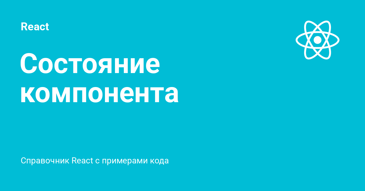 Состояние компонента ⚡️ React с примерами кода