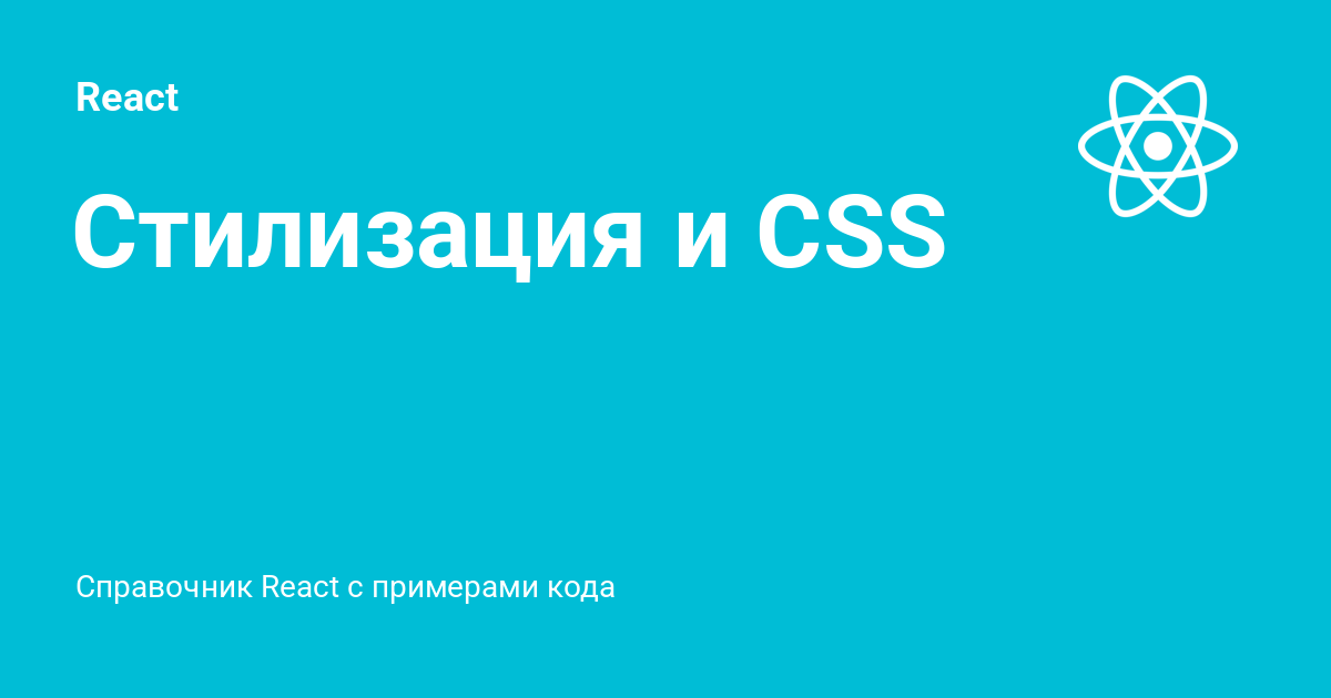 Стилизация и Css ⚡️ React с примерами кода
