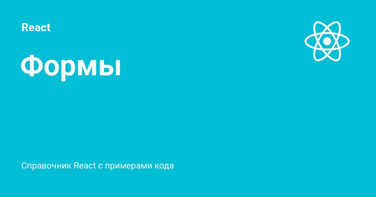 Формы ⚡️ React с примерами кода