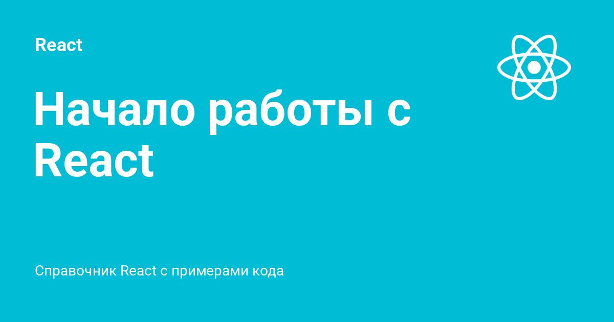 Начало работы с React ⚡️ React с примерами кода