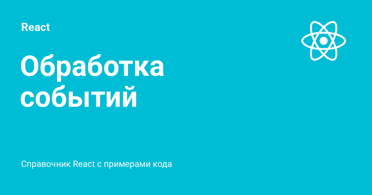Обработка событий ⚡️ React с примерами кода