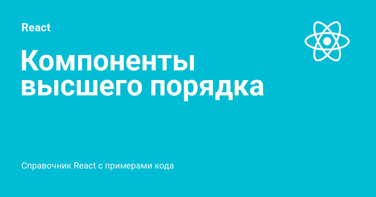 Компоненты высшего порядка ⚡️ React с примерами кода