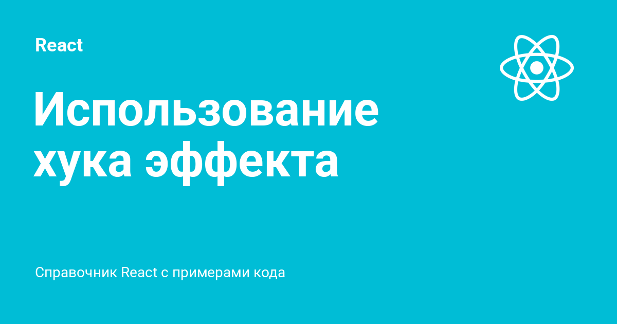 Использование хука эффекта ⚡️ React с примерами кода