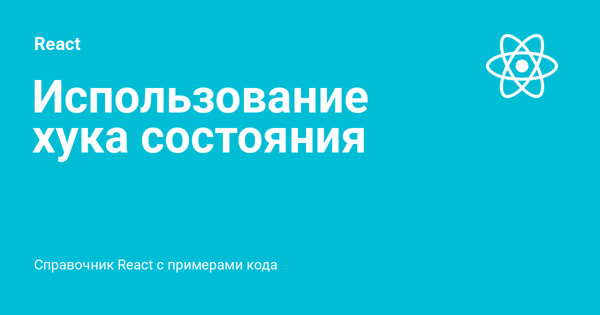 Использование хука состояния ⚡️ React с примерами кода