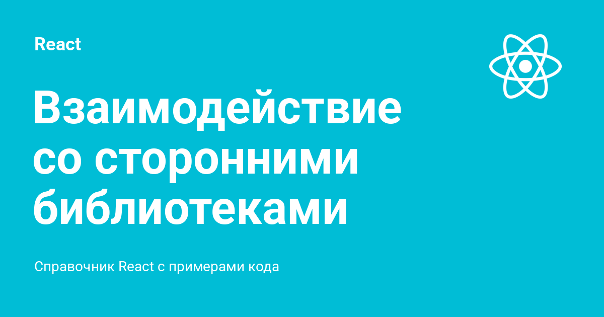 Взаимодействие со сторонними библиотеками ⚡️ React с примерами кода Взаимодействие со сторонними библиотеками ⚡️ React с примерами кода