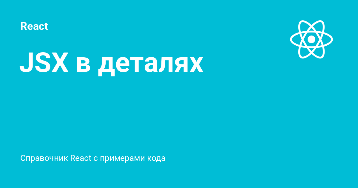 JSX в деталях ⚡️ React с примерами кода JSX в деталях ⚡️ React с примерами кода