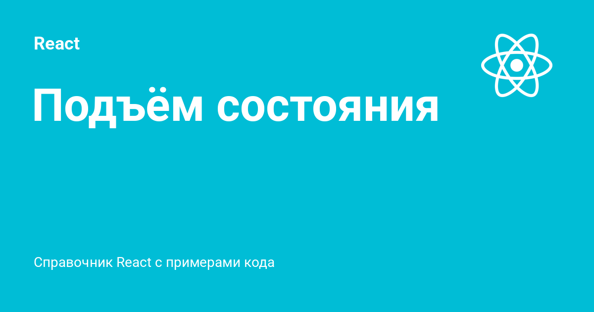 Подъём состояния ⚡️ React с примерами кода