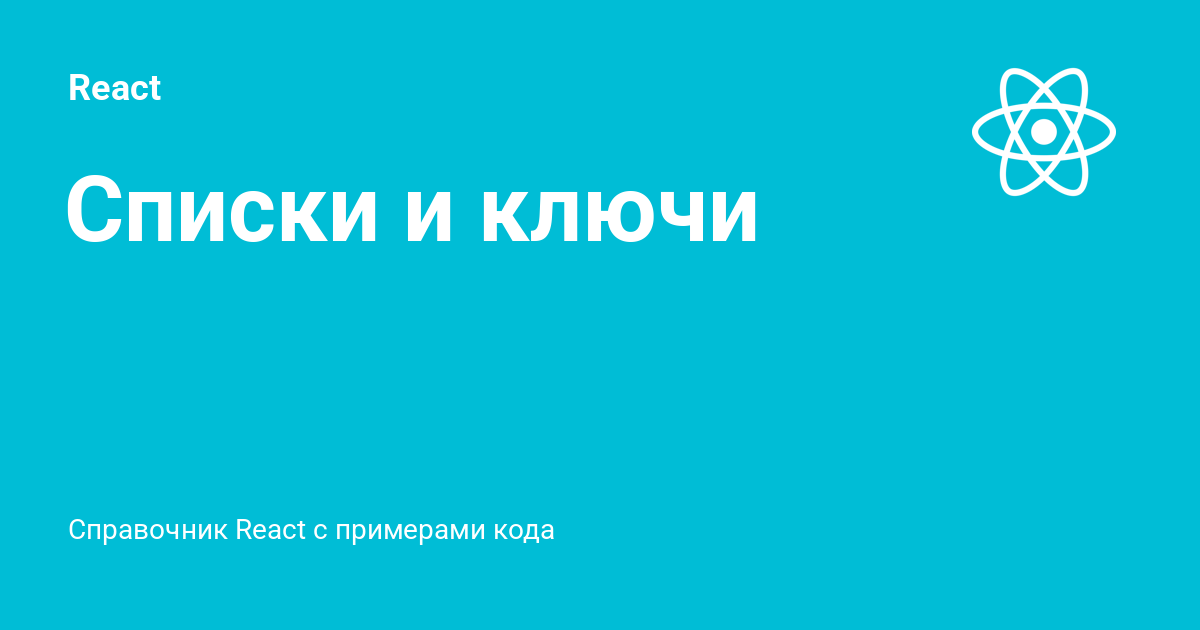 Списки и ключи ⚡️ React с примерами кода