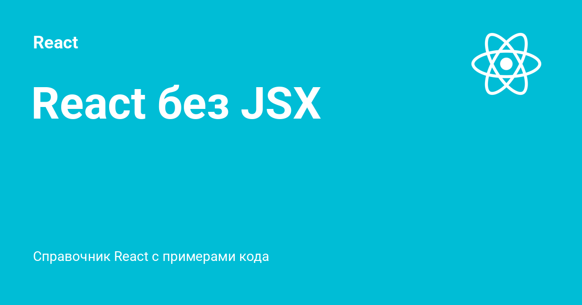 React без Jsx ⚡️ React с примерами кода