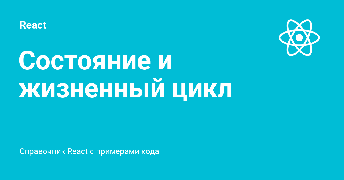 Состояние и жизненный цикл ⚡️ React с примерами кода