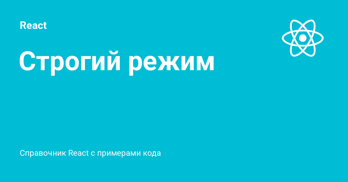 Строгий режим ⚡️ React с примерами кода
