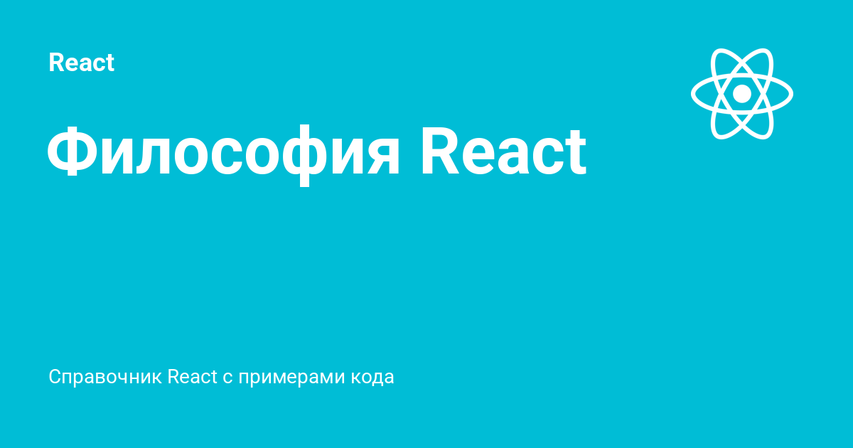 Философия React ⚡️ React с примерами кода