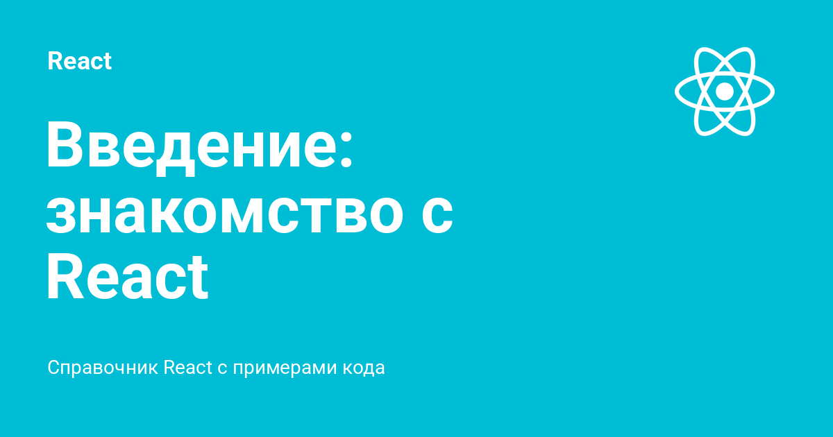 Введение знакомство с React ⚡️ React с примерами кода
