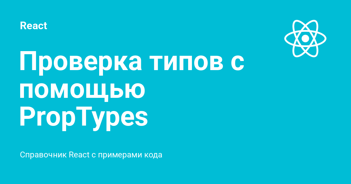 Проверка типов с помощью PropTypes ⚡️ React с примерами кода Проверка типов с помощью PropTypes ⚡️ React с примерами кода