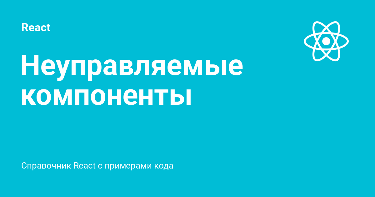 Неуправляемые компоненты ⚡️ React с примерами кода