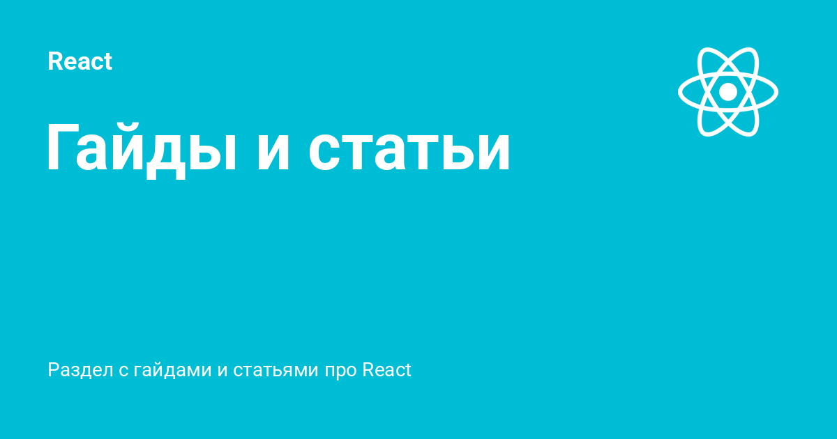 Гайды и статьи ⚡️ React с примерами кода