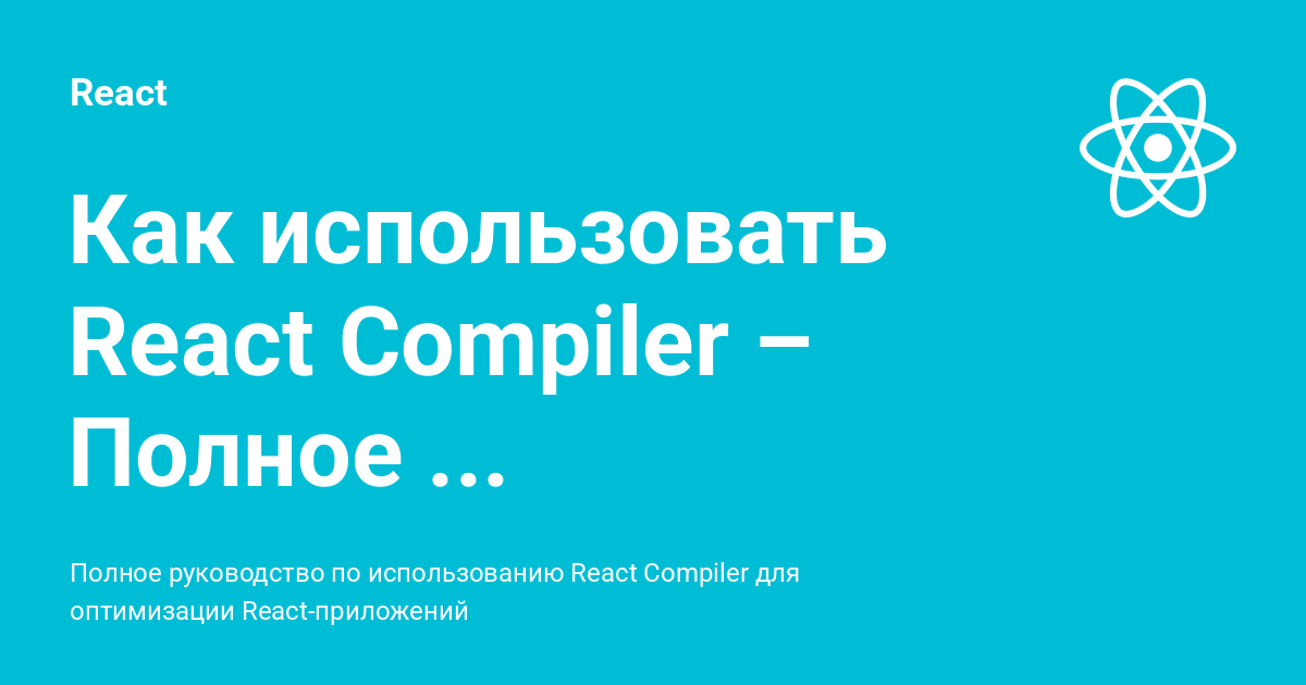 Как использовать React Compiler – Полное руководство ⚡️ React с примерами кода