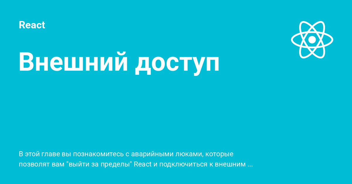 Внешний доступ ⚡️ React с примерами кода
