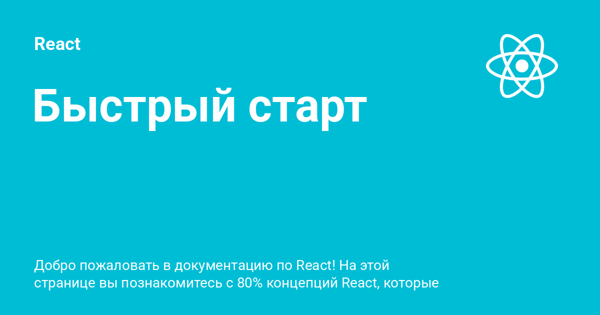 Быстрый старт ⚡️ React с примерами кода