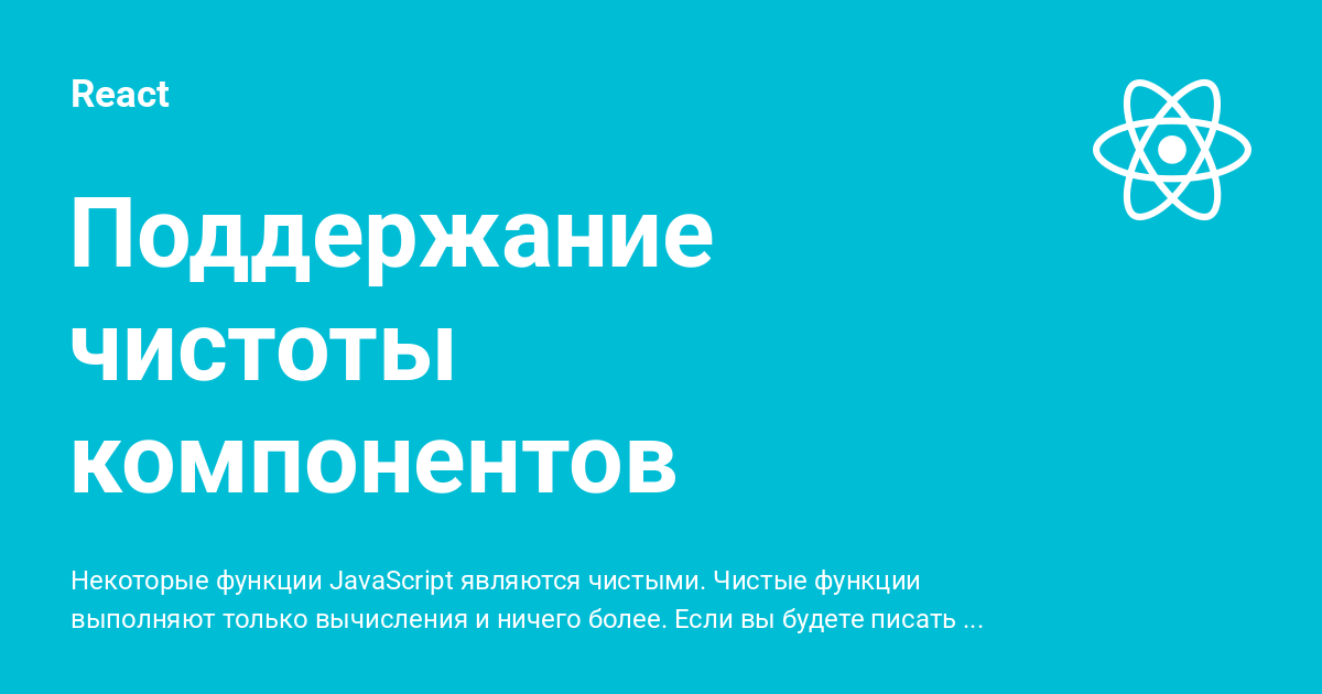 Поддержание чистоты компонентов ⚡️ React с примерами кода