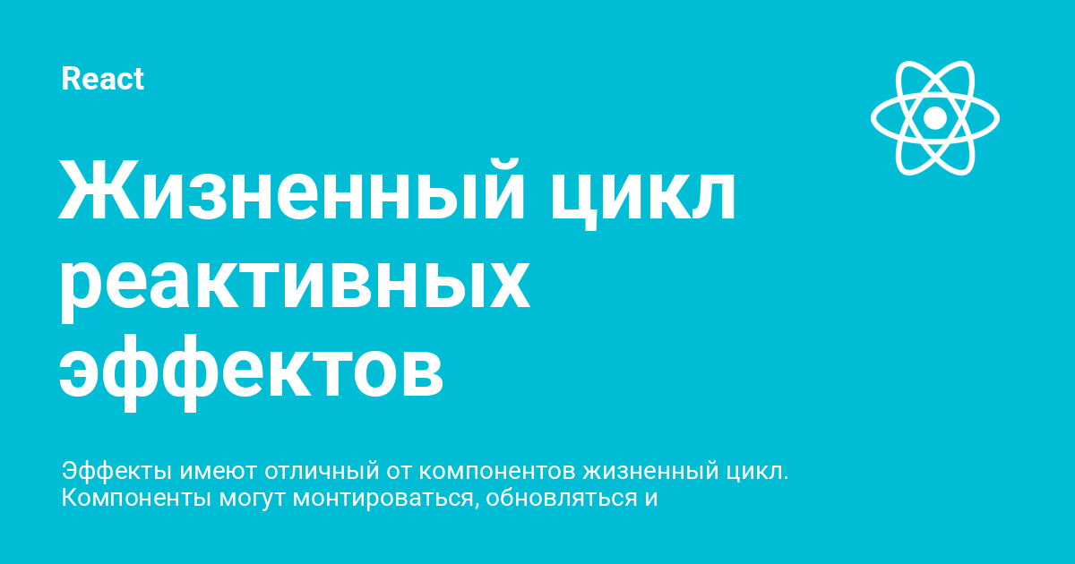 Жизненный цикл реактивных эффектов ⚡️ React с примерами кода Жизненный цикл реактивных эффектов ⚡️ React с примерами кода