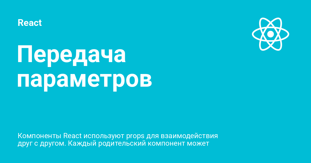 Передача параметров ⚡️ React с примерами кода Передача параметров ⚡️ React с примерами кода