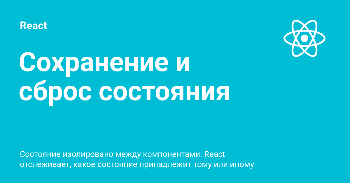 Сохранение и сброс состояния ⚡️ React с примерами кода