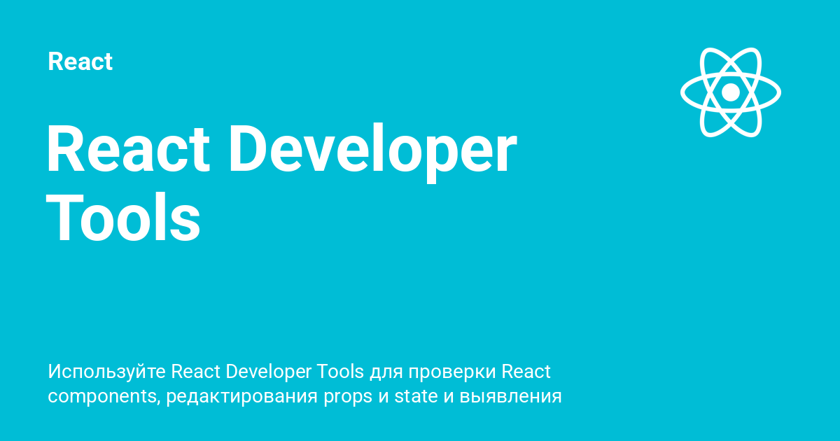 React Developer Tools ⚡️ React с примерами кода