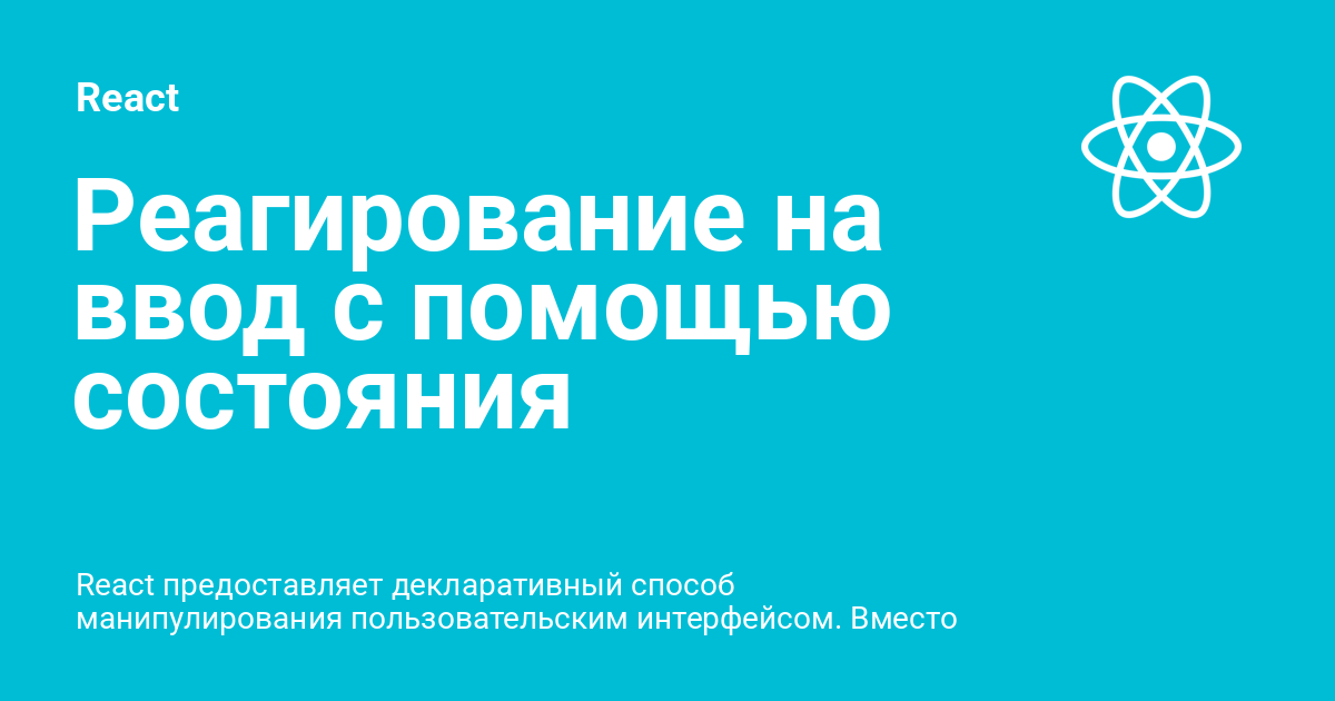Реагирование на ввод с помощью состояния ⚡️ React с примерами кода