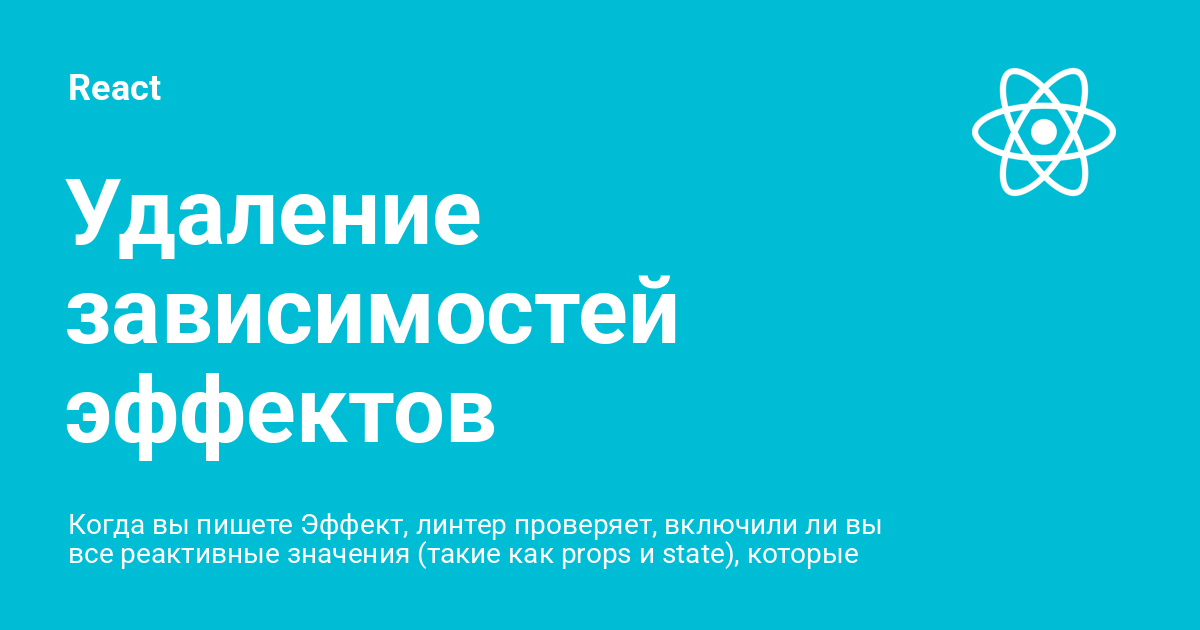 Удаление зависимостей эффектов ⚡️ React с примерами кода Удаление зависимостей эффектов ⚡️ React с примерами кода