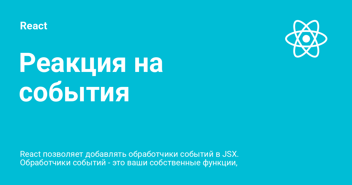 Реакция на события ⚡️ React с примерами кода