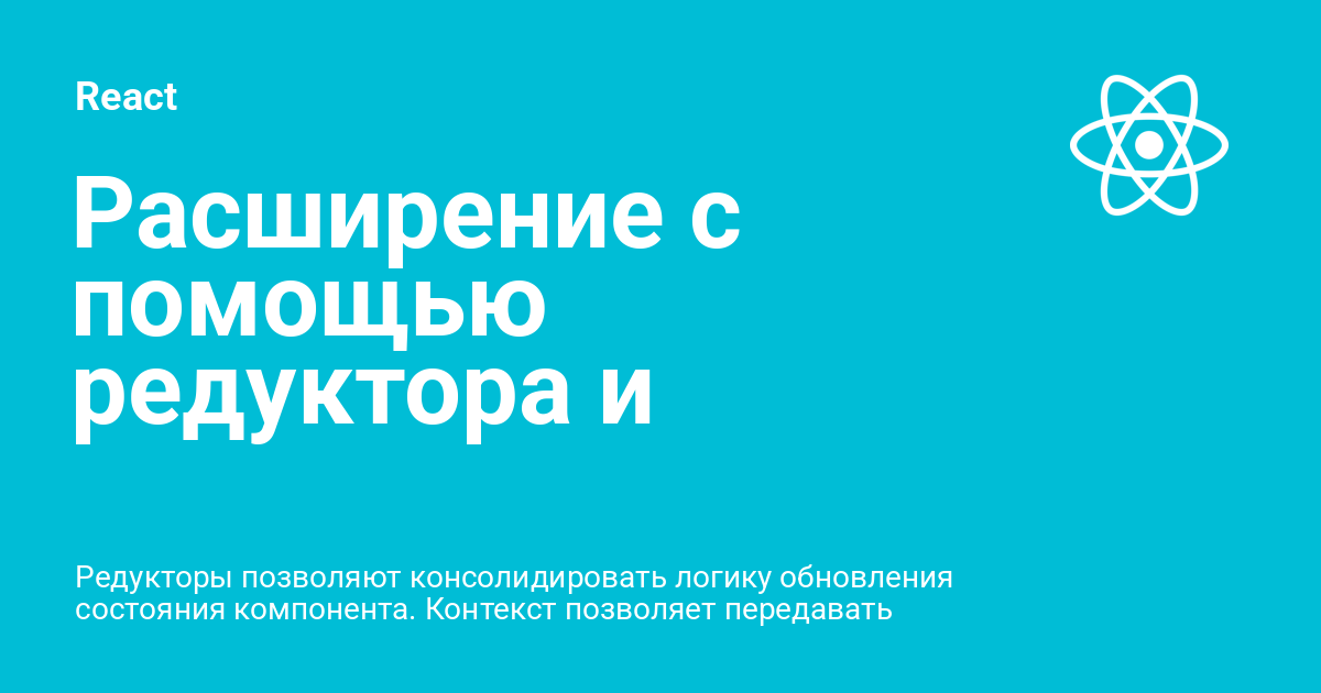 Расширение с помощью редуктора и контекста ⚡️ React с примерами кода Расширение с помощью редуктора и контекста ⚡️ React с примерами кода