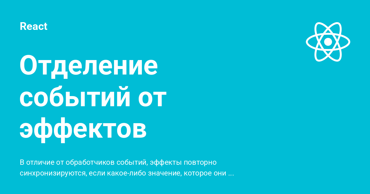 Отделение событий от эффектов ⚡️ React с примерами кода