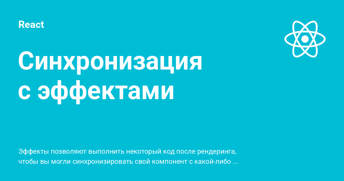 Синхронизация с эффектами ⚡️ React с примерами кода