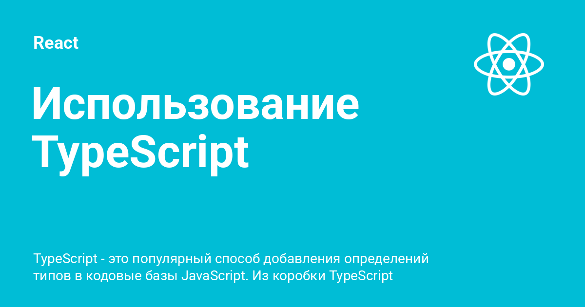 Использование Typescript ⚡️ React с примерами кода