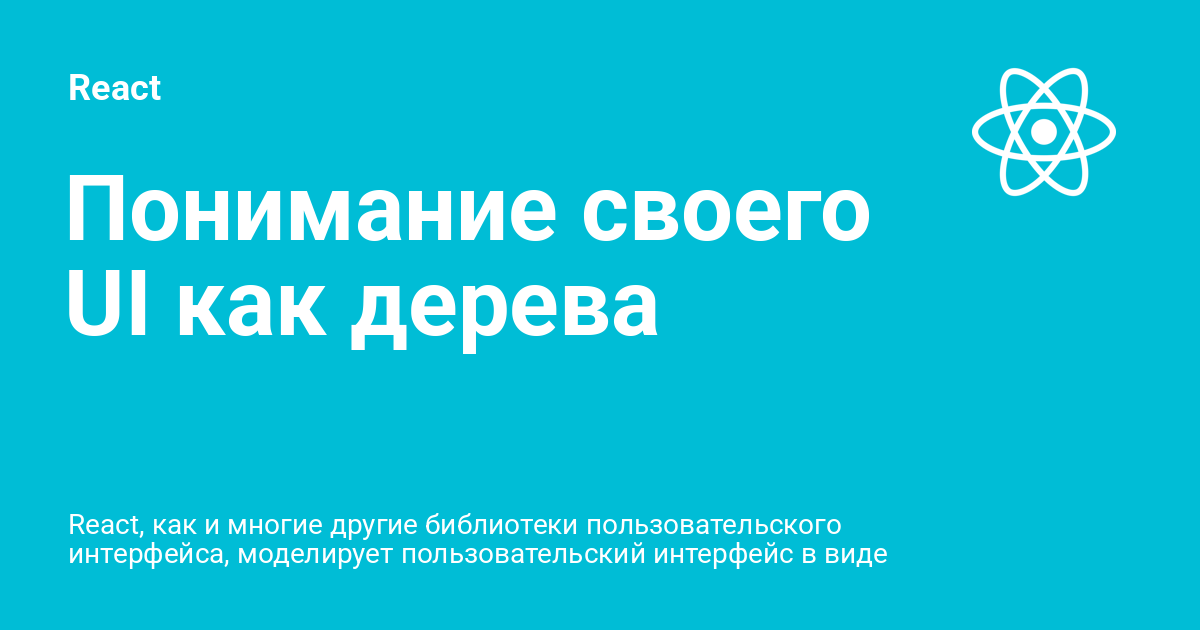 Понимание своего UI как дерева ⚡️ React с примерами кода
