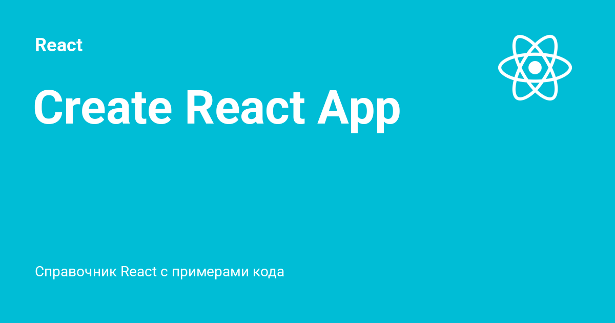 Create React App ⚡️ React с примерами кода