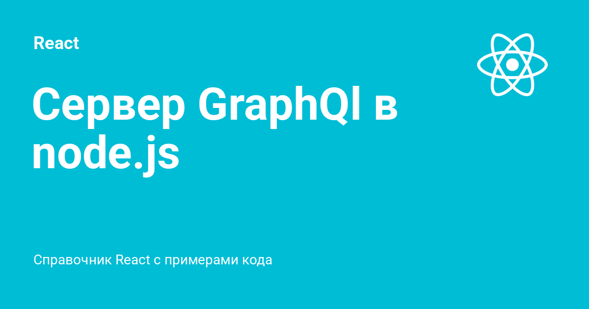 Сервер GraphQl в node.js ⚡️ React с примерами кода