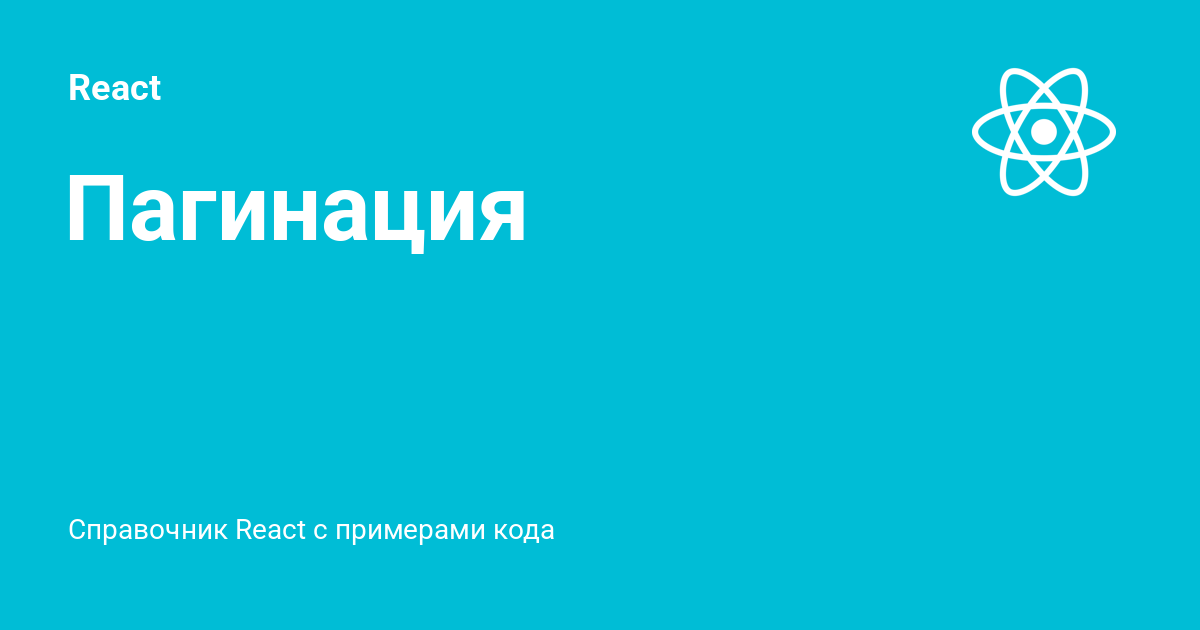 Пагинация ⚡️ React с примерами кода