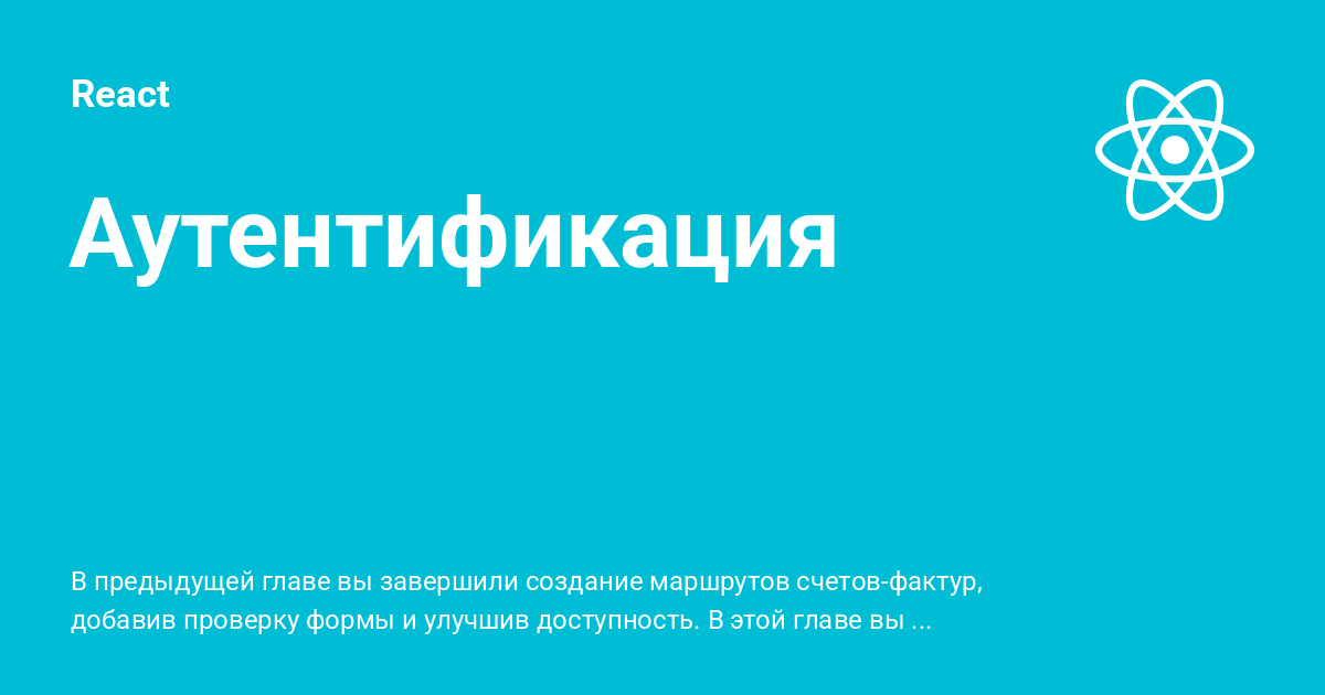 Аутентификация ⚡️ React с примерами кода
