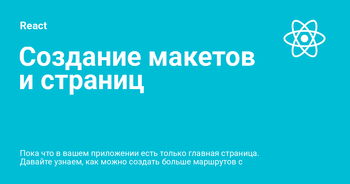 Создание макетов и страниц ⚡️ React с примерами кода