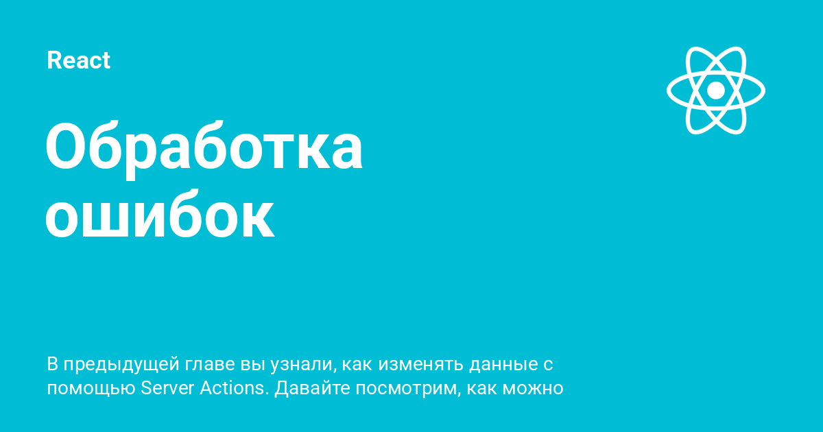 Обработка ошибок ⚡️ React с примерами кода