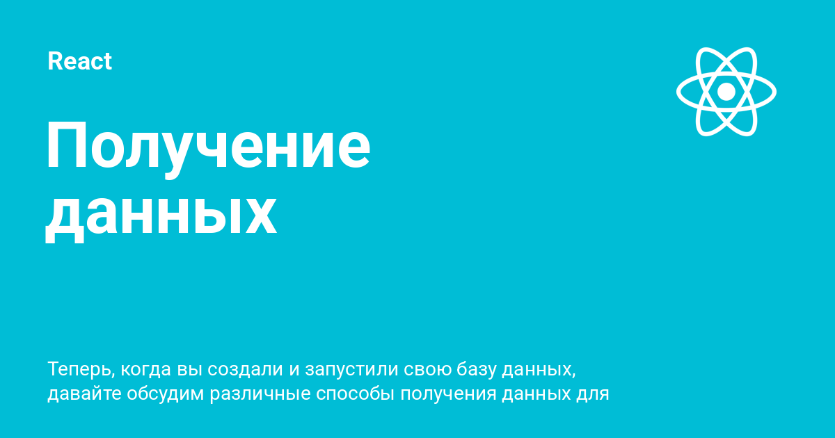 Получение данных ⚡️ React с примерами кода Получение данных ⚡️ React с примерами кода
