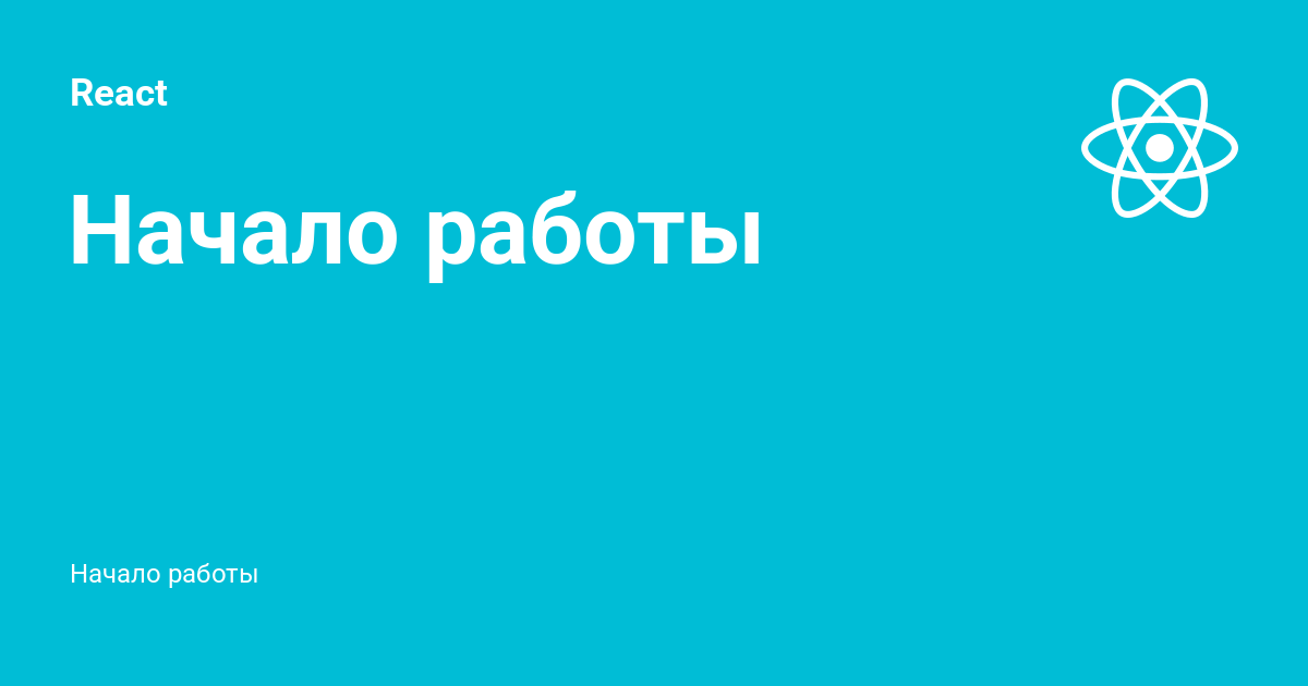 Начало работы ⚡️ React с примерами кода
